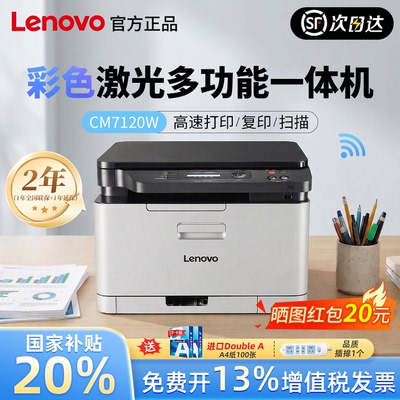 联想CM7120W彩色无线激光打印复印扫描一体机多功能办公专用可连手机wifi小型家用学生打印2026新款政府补贴