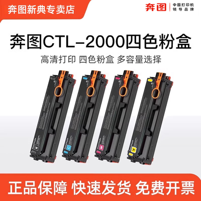 奔图原装CTL-2000CMYK粉盒