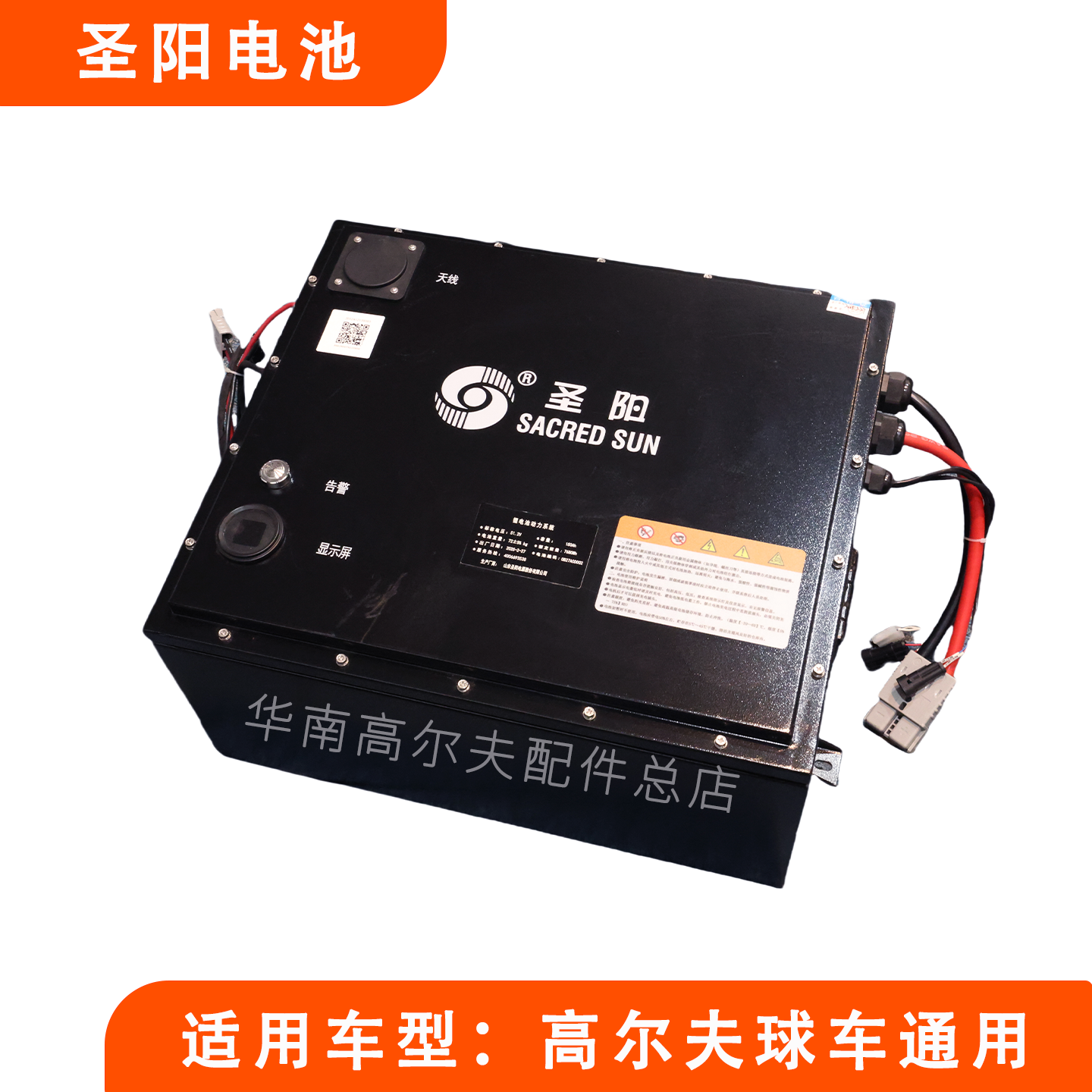 高尔夫球车通用圣阳电池51.2V 150Ah 电动观光车锂电池电力系统