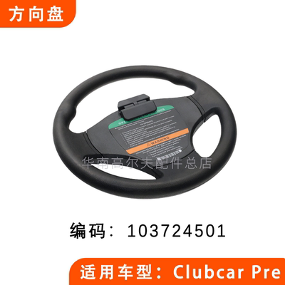 CLUBCAR高尔夫方向盘103724501
