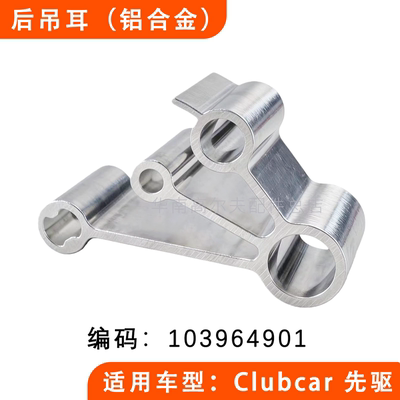 Clubcar铝合金后吊耳103964901
