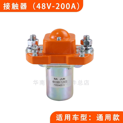 接触器48V-200A高尔夫球车观光车