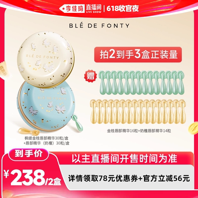 【李佳琦直播间618收官夜】枫缇唇部盈润修护胶囊精华30粒