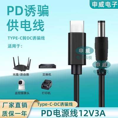 诱骗线Typec转dc5.5供电线圆PD12V3A光猫监控摄像头电源2A路由器