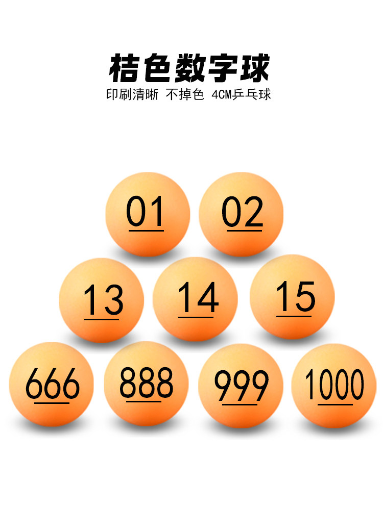 乒乓球无缝磨砂球数字球抽奖号码球印字球摇号道具发球机冲钻顺摇