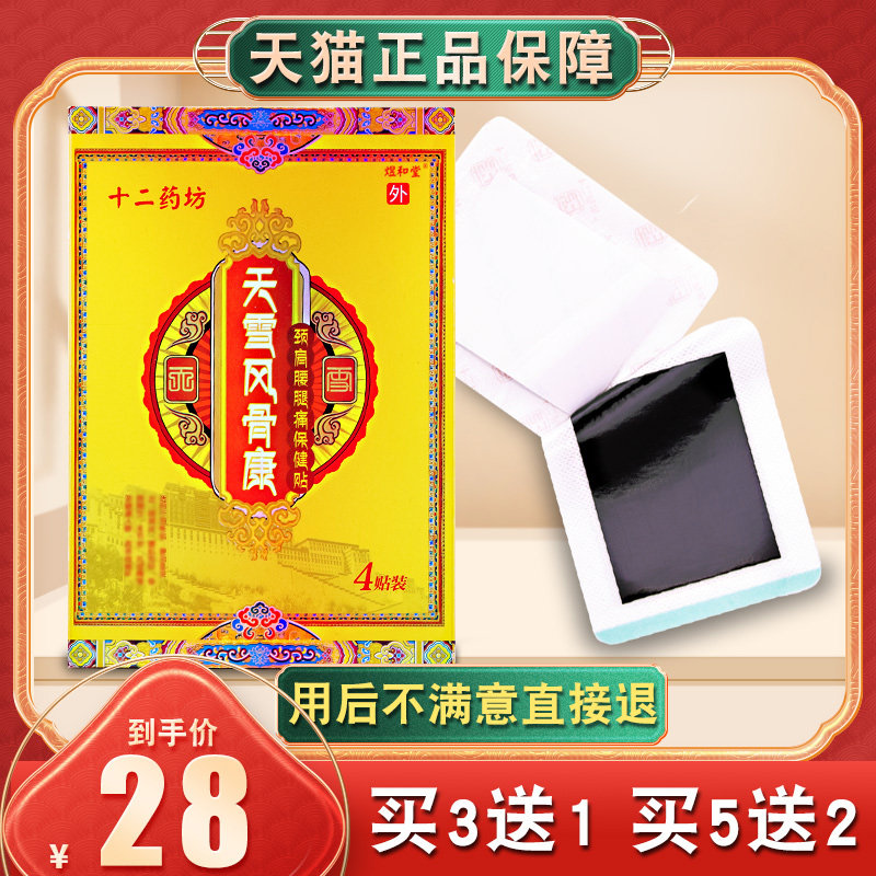 十二药坊天雪风骨康正品颈肩腰腿肩周关节颈椎椎间盘突出风湿贴膏
