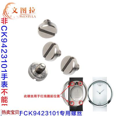 适用原装文图拉螺丝杆CKK9423101KOH231专用螺丝手表配件KOV231