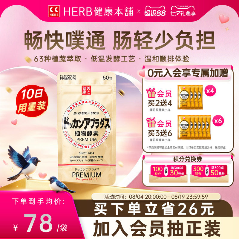 HERB健康本铺DOKKAN植物酵素香槟金加强版日本进口官方旗舰店60粒