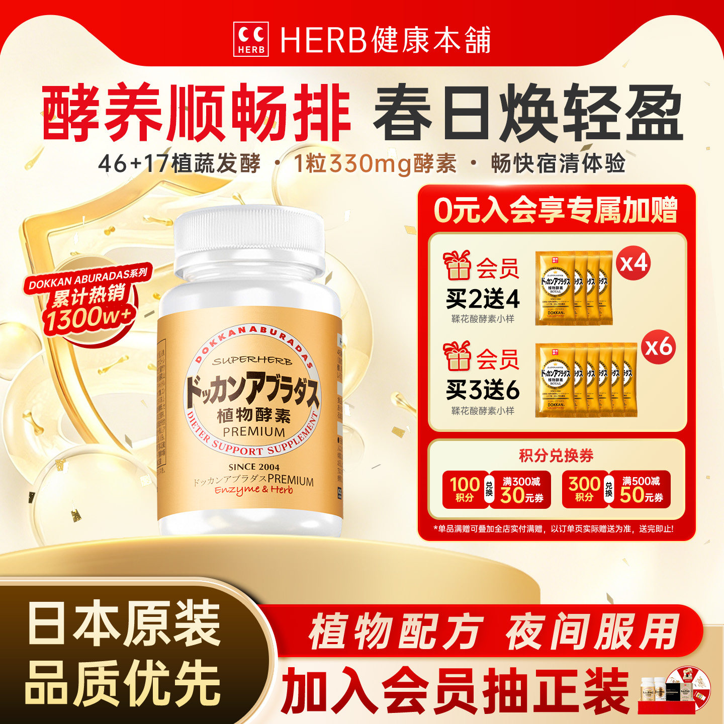 HERB健康本铺Dokkan香槟金加强版果蔬夜间植物日本酵素180粒瓶装