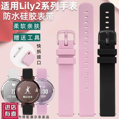 凯帝尼适配佳明LhILY2智能手表带Lily2柔软防水运动硅胶表带女14m