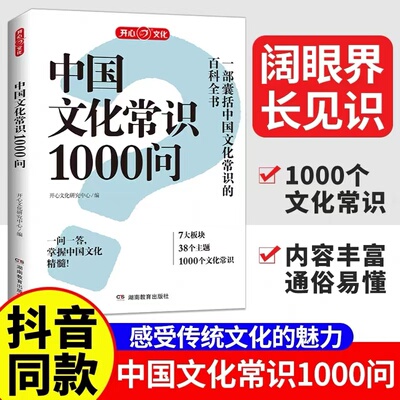 【抖音同款】开心中国文化常识1000问知识百科古典文学常识青少年课外读物小学生中学高中生增长见识扩大知识面一问一答阅读辅导书