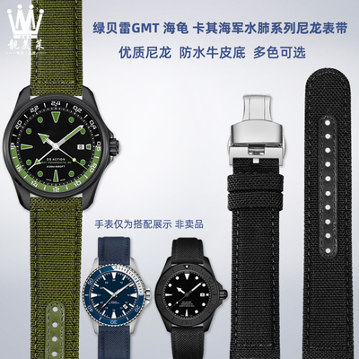 适配雪铁纳e绿贝雷GMT海龟汉密尔顿卡其海军水肺尼龙帆布手表带男