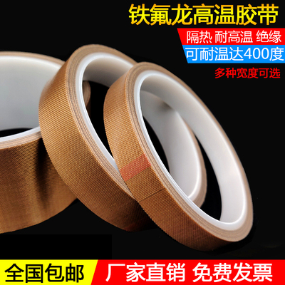 铁氟龙胶带 耐高温防火绝缘隔热耐磨防粘特氟龙胶带耐超高温400度