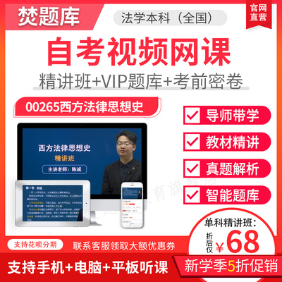2026年自考本科精讲班视频课件法学西方法律思想史视频课件00265