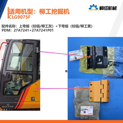 柳工挖掘机CLG9075F/上弯板27A7241灰/下弯板27A7241P01黄/门铰链