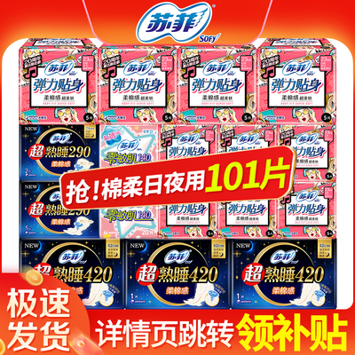 苏菲卫生巾棉柔日夜用组合101片