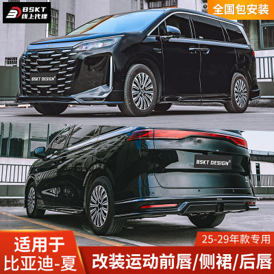 BSKT适用于比亚迪夏改装前唇侧裙后唇运动包围后扰流黑武士前铲