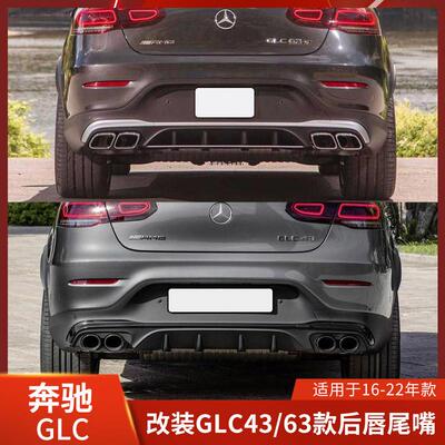 GLC63后唇尾喉GLC43后唇四出尾喉