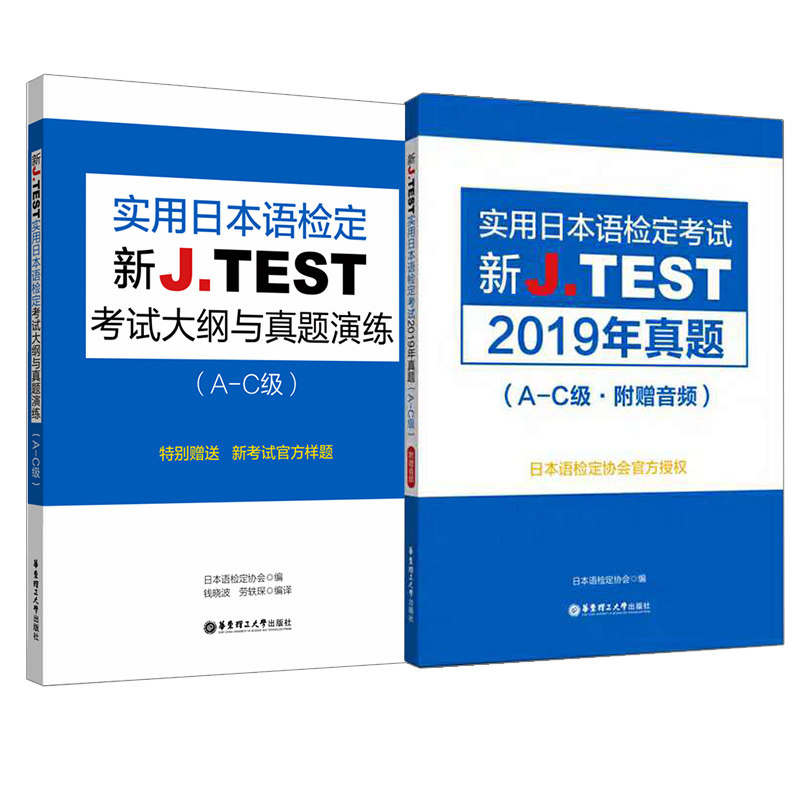 现货附MP3音频 2019jtest真题A-C级＋考试大纲与真题演练2册 jtest实用日本语检定考试真题144-147回J.TEST历年真题 ...