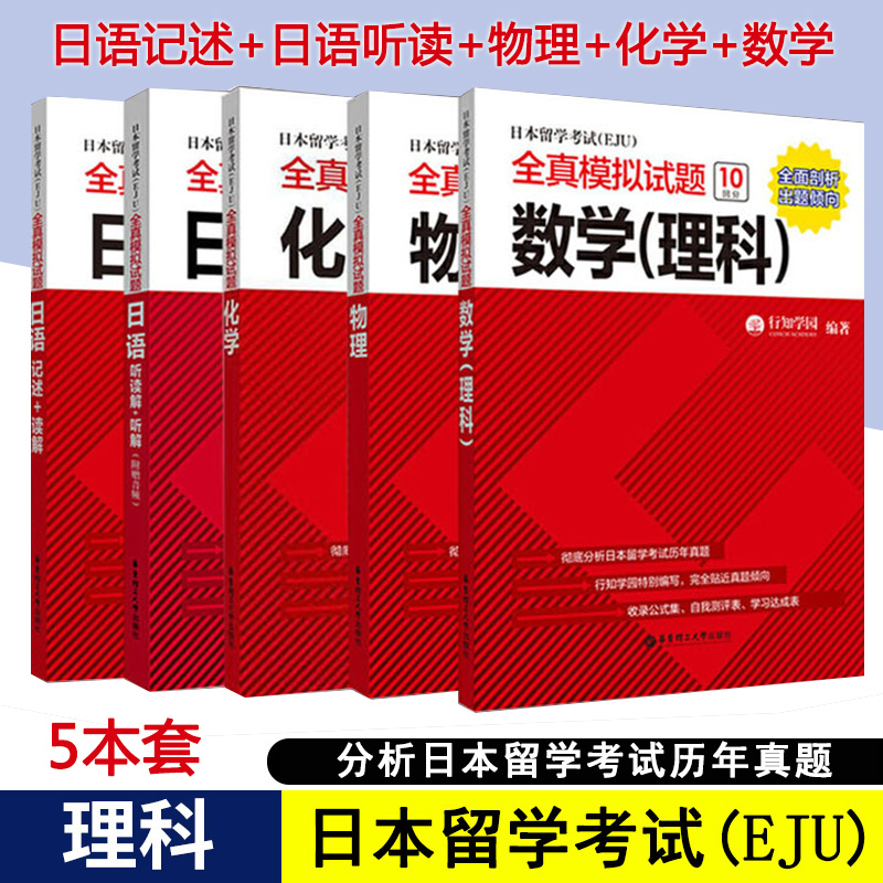eju考试理科教材5册 日本留学考试EJU全真模拟试题 物理化学数学日语 日本留学生考试历年真题 eju日本留学考试理科资料全套 正版_虎窝淘