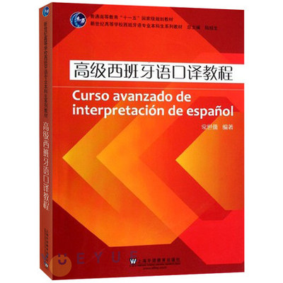 高级西班牙语口译教程