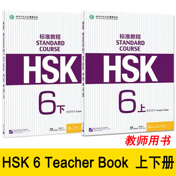 hsk标准教程6上下教师用书对外汉语教材新HSK标准教程新汉语水平考试第六级HSK标准教程6教材练习册课后答案教学hsk6级辅导正版_虎窝淘