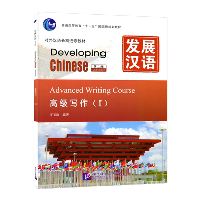 发展汉语 高级写作Ⅰ第二版 外国人学汉语高级写作1教程 Developing Chinese 对外汉语教材外国人学汉语教材 北京语言大学出版社