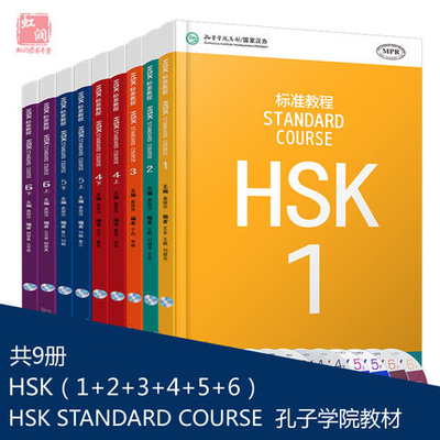 赠课件及答案 HSK标准教程1-6级共9册hsk standard course新汉语考试标准教程1-6 hsk2hsk3 hsk4hsk5hsk6汉语等级考试 学汉语 正版