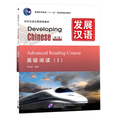 正版 发展汉语高级阅读1第三版 Developing Chinese Advanced Reading CourseⅠ外国人学汉语高级阅读教程 对外汉语长期进修教材