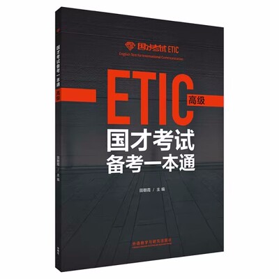 ETIC国才考试高级备考一本通