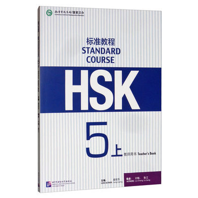 正版 HSK标准教程5上教师用书 姜丽萍 编著 对外汉语教材 新HSK标准教程五级 新汉语水平考试第五级 hsk汉语水平考试 HSK5考试用书
