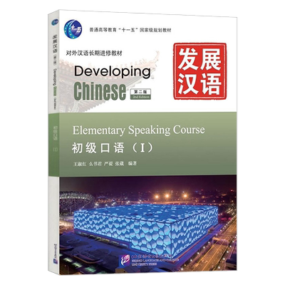 发展汉语初级口语Ⅰ第二版