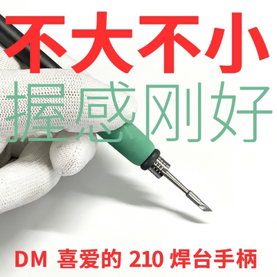 DM 喜爱的 210 焊台手柄