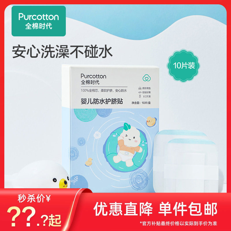 全棉时代护脐贴新生婴儿肚脐贴防水宝宝洗澡初生透气脐带贴