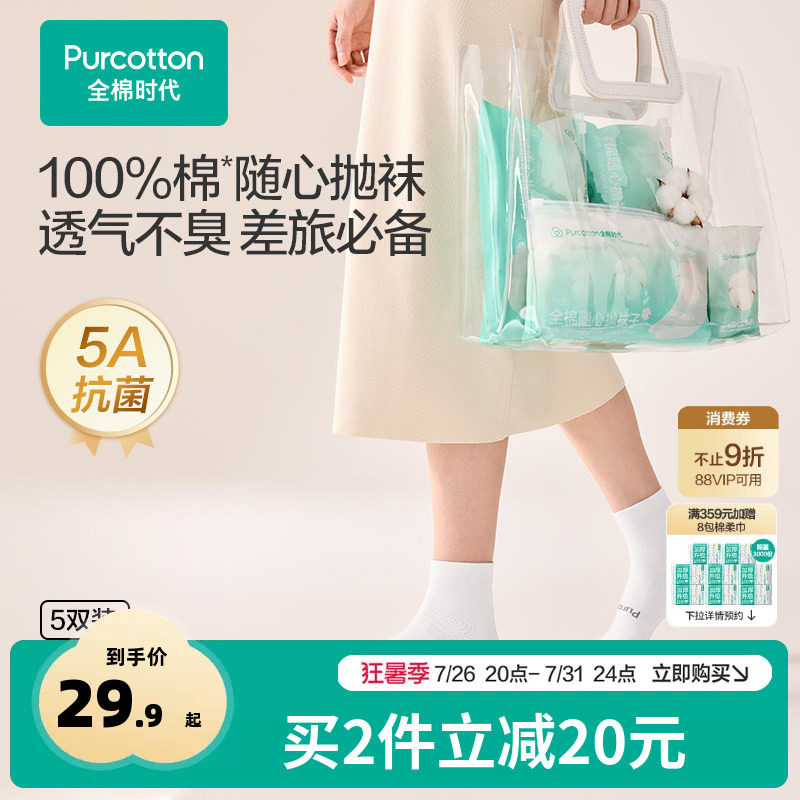 【随心抛袜】全棉时代一次性袜子抗菌吸汗纯棉差旅必备免洗夏薄款