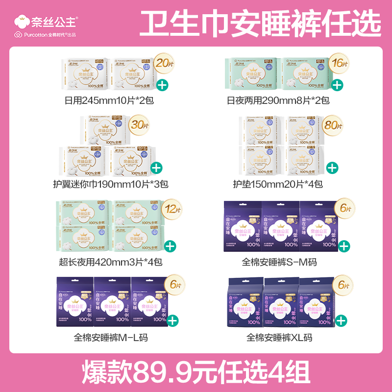 【89.9选4】全棉时代奈丝公主纯棉卫生巾安睡裤日用夜用护垫百补