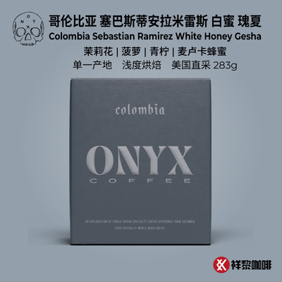ONYX哥伦比亚白蜜处理瑰夏咖啡豆