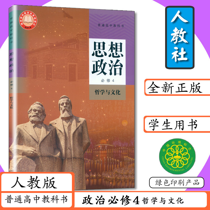 人教版思想政治必修4哲学与文化人教版高中新课改政治必修四普通高中教科书高中政治课本必修4高中新版政治4必修教材人教社_虎窝淘