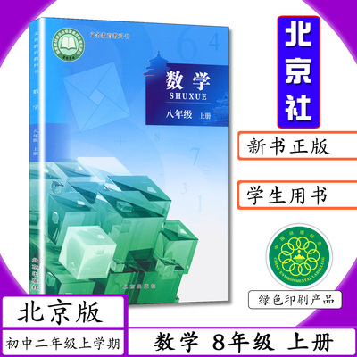 北京版初中课本数学八年级上