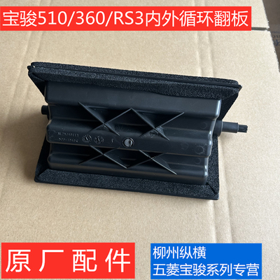 宝骏510360310/星驰内外循环翻板