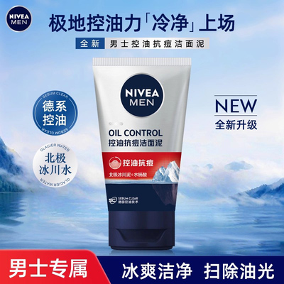 妮维雅男士控油抗痘洁面泥