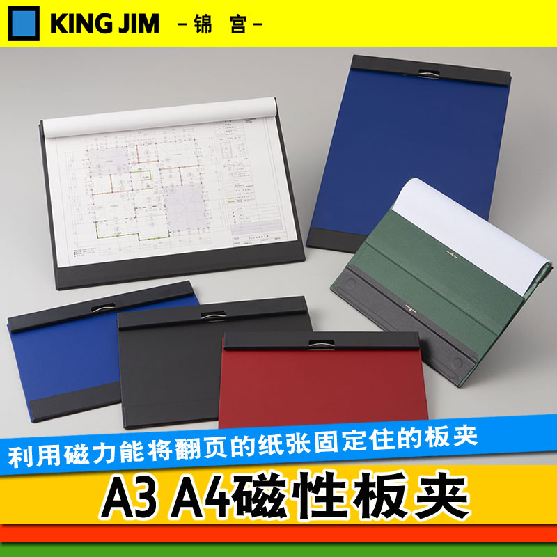 日本king jim锦宫磁性板夹书写夹板垫会场店铺专柜餐饮办公车间学生试卷菜单夹A4 A3多功能固定翻页纸张板夹_虎窝淘