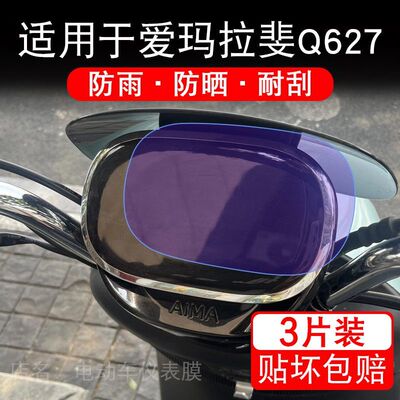 适用于爱玛拉斐Q627电动车仪表膜液晶显示屏幕保护贴膜非钢化电瓶