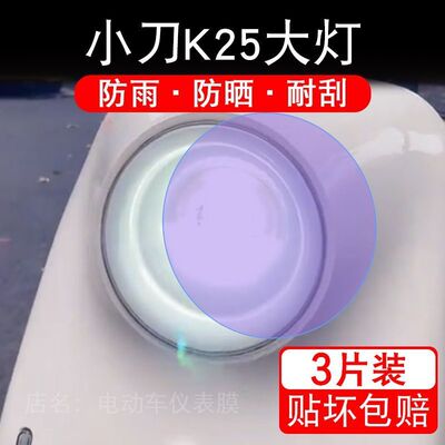 小刀K25智慧版电动车大灯贴纸改装配件卡通保护膜贴画XD1000DT-79