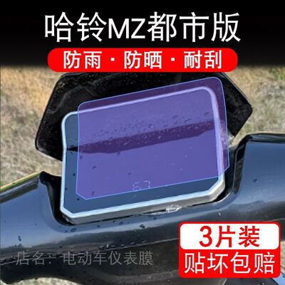 哈铃MZ都市版电动车仪表膜液晶显示屏幕盘保护贴膜非钢化MZ Max纸