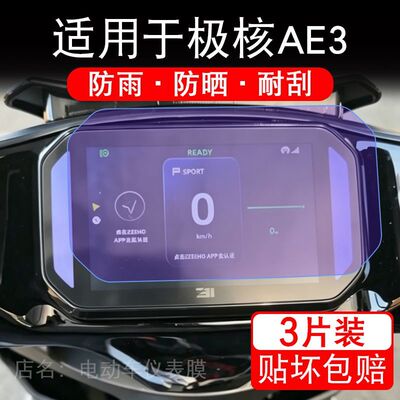 适用于极核AE3电动车仪表膜AE3 Pro液晶显示屏幕保护贴膜非钢化摩