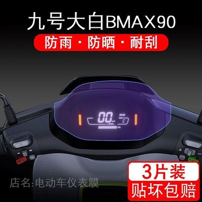 九号电动车仪表膜9号大白BMAX90贴膜ninebo/BMAX60保护膜显示屏幕