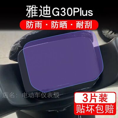 雅迪G30Plus-D-M电动车仪表膜液晶显示屏幕盘保护贴膜非钢化纸改