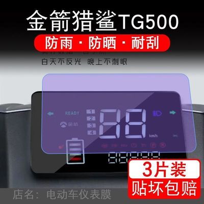 金箭DM-猎鲨TG500电动车仪表液晶显示屏保护贴膜幕盘非钢化500纸
