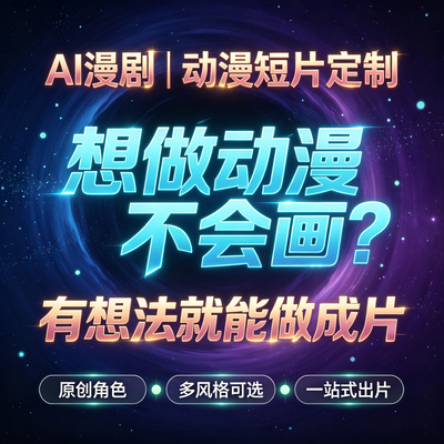 AI漫剧动漫短片定制原创角色多风格可选一站式出片按需报价景像